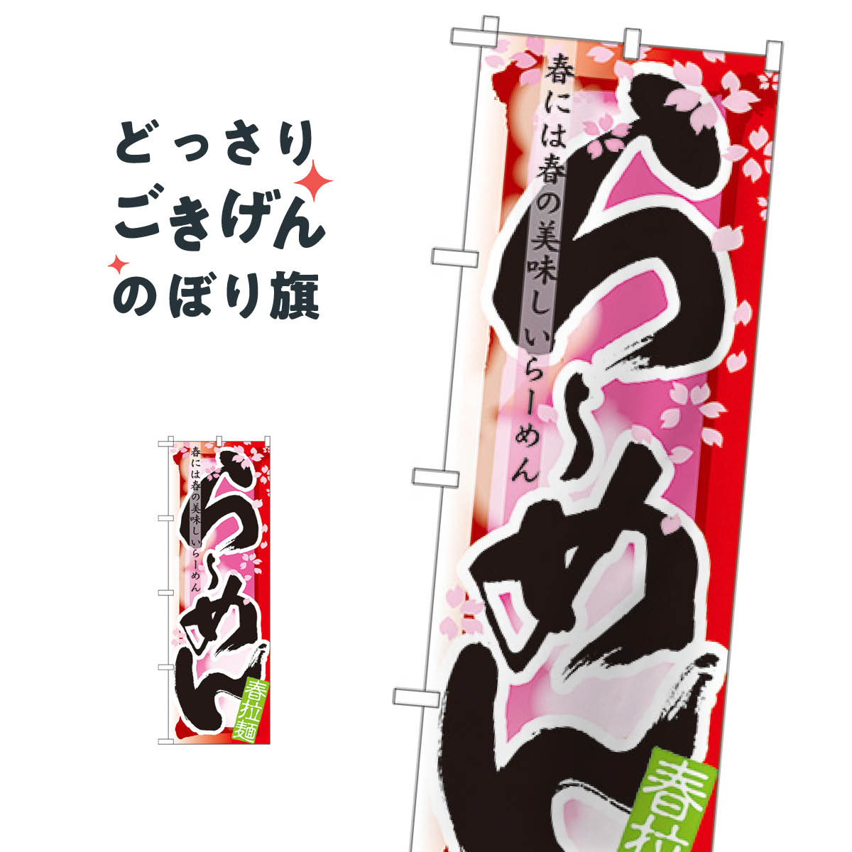 こちらののぼり旗は他メーカーの商品のため納期短縮や各種加工のサービスはご利用できませんので、予めご了承下さい。価格に見合った素晴らしいデザイン、素晴らしい品質ののぼり旗です。・2営業日〜4営業日後の発送です。在庫状況によります。・基本的に4...