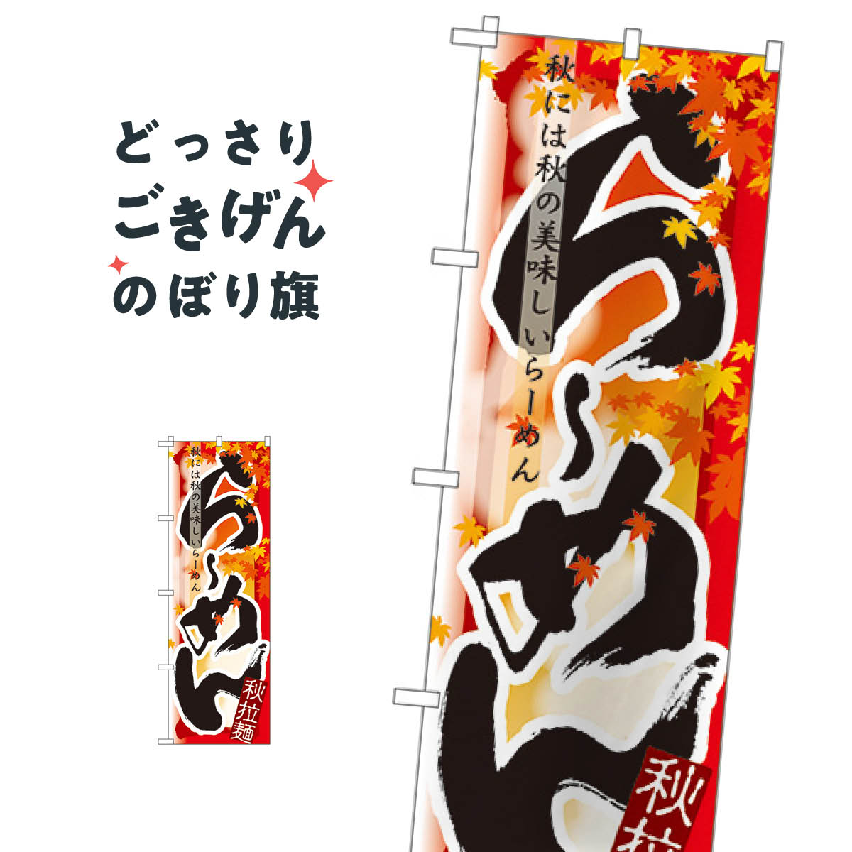 こちらののぼり旗は他メーカーの商品のため納期短縮や各種加工のサービスはご利用できませんので、予めご了承下さい。価格に見合った素晴らしいデザイン、素晴らしい品質ののぼり旗です。・2営業日〜4営業日後の発送です。在庫状況によります。・基本的に4...
