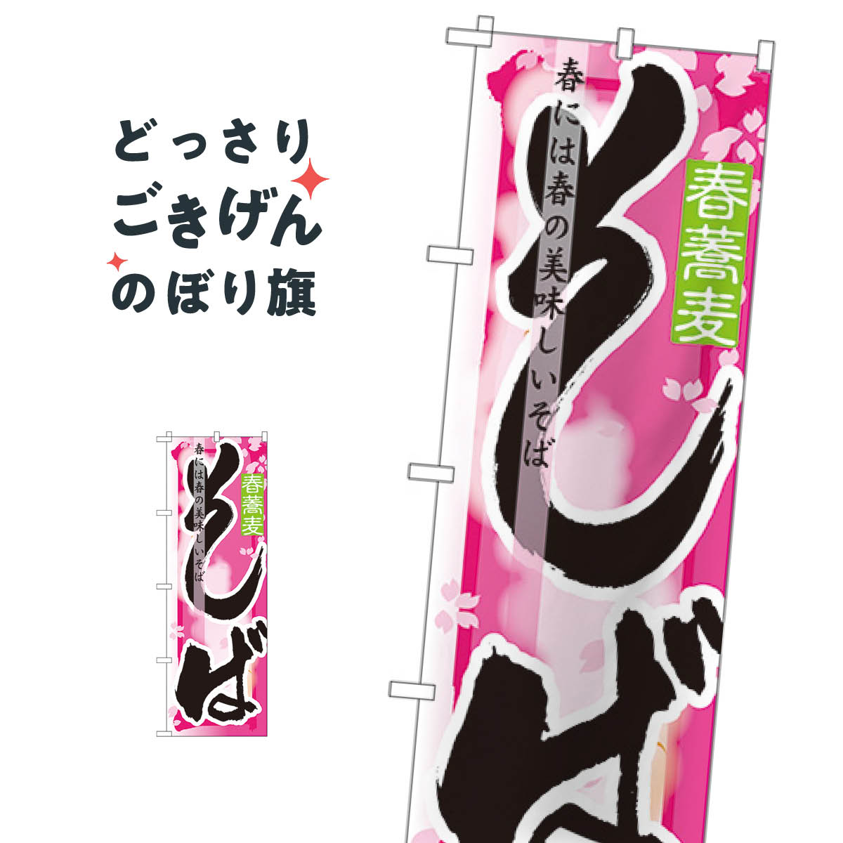 こちらののぼり旗は他メーカーの商品のため納期短縮や各種加工のサービスはご利用できませんので、予めご了承下さい。価格に見合った素晴らしいデザイン、素晴らしい品質ののぼり旗です。・2営業日〜4営業日後の発送です。在庫状況によります。・基本的に4...