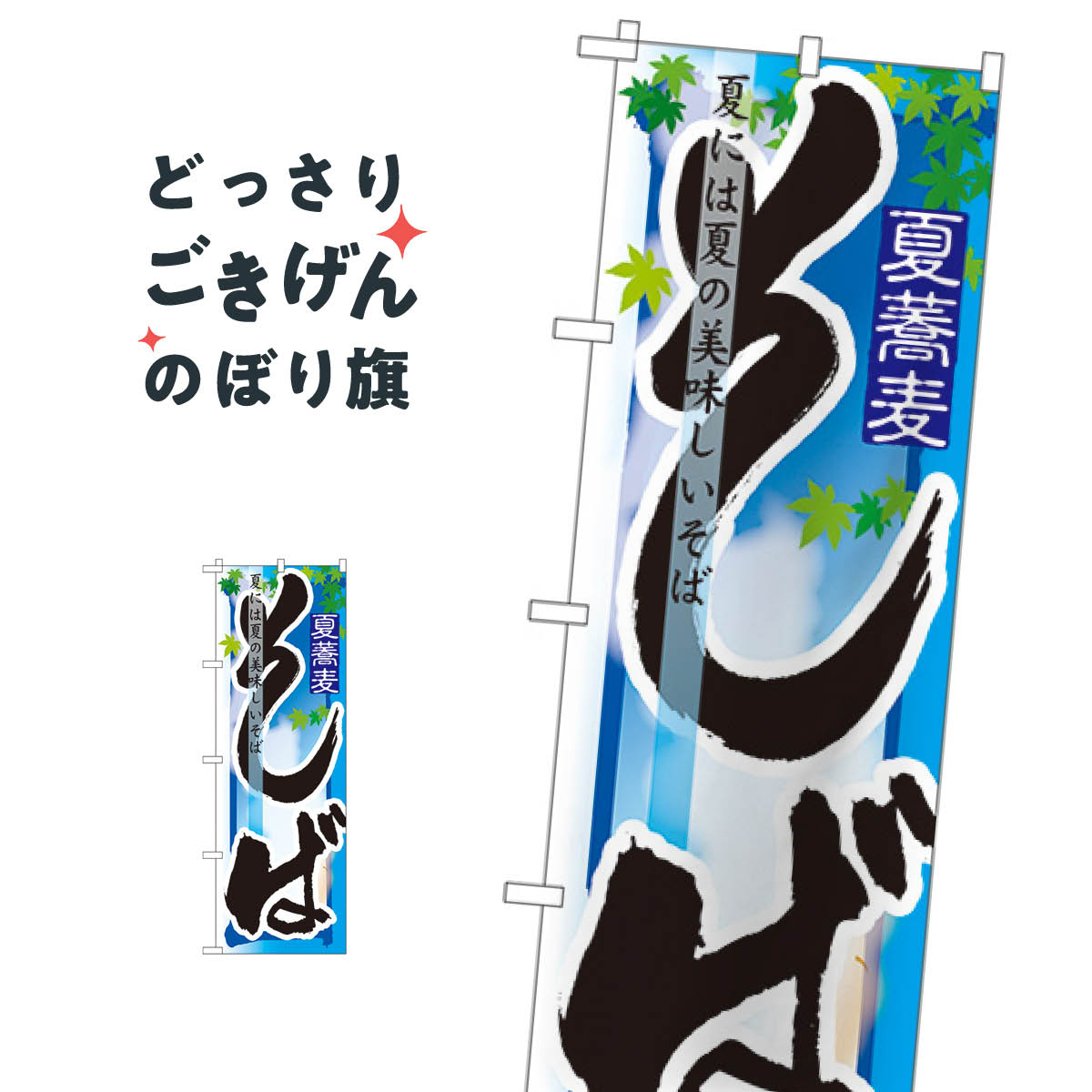 こちらののぼり旗は他メーカーの商品のため納期短縮や各種加工のサービスはご利用できませんので、予めご了承下さい。価格に見合った素晴らしいデザイン、素晴らしい品質ののぼり旗です。・2営業日〜4営業日後の発送です。在庫状況によります。・基本的に4...