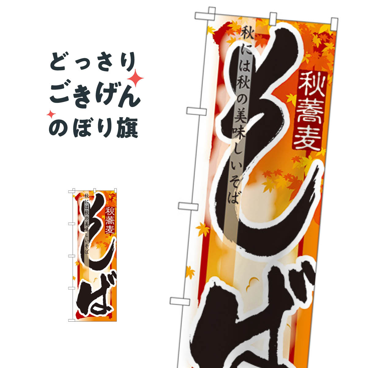 こちらののぼり旗は他メーカーの商品のため納期短縮や各種加工のサービスはご利用できませんので、予めご了承下さい。価格に見合った素晴らしいデザイン、素晴らしい品質ののぼり旗です。・2営業日〜4営業日後の発送です。在庫状況によります。・基本的に4...