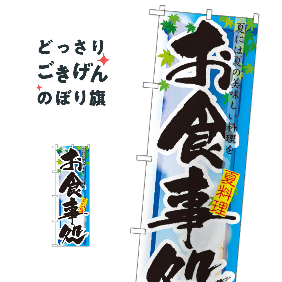 こちらののぼり旗は他メーカーの商品のため納期短縮や各種加工のサービスはご利用できませんので、予めご了承下さい。価格に見合った素晴らしいデザイン、素晴らしい品質ののぼり旗です。・2営業日〜4営業日後の発送です。在庫状況によります。・基本的に4...