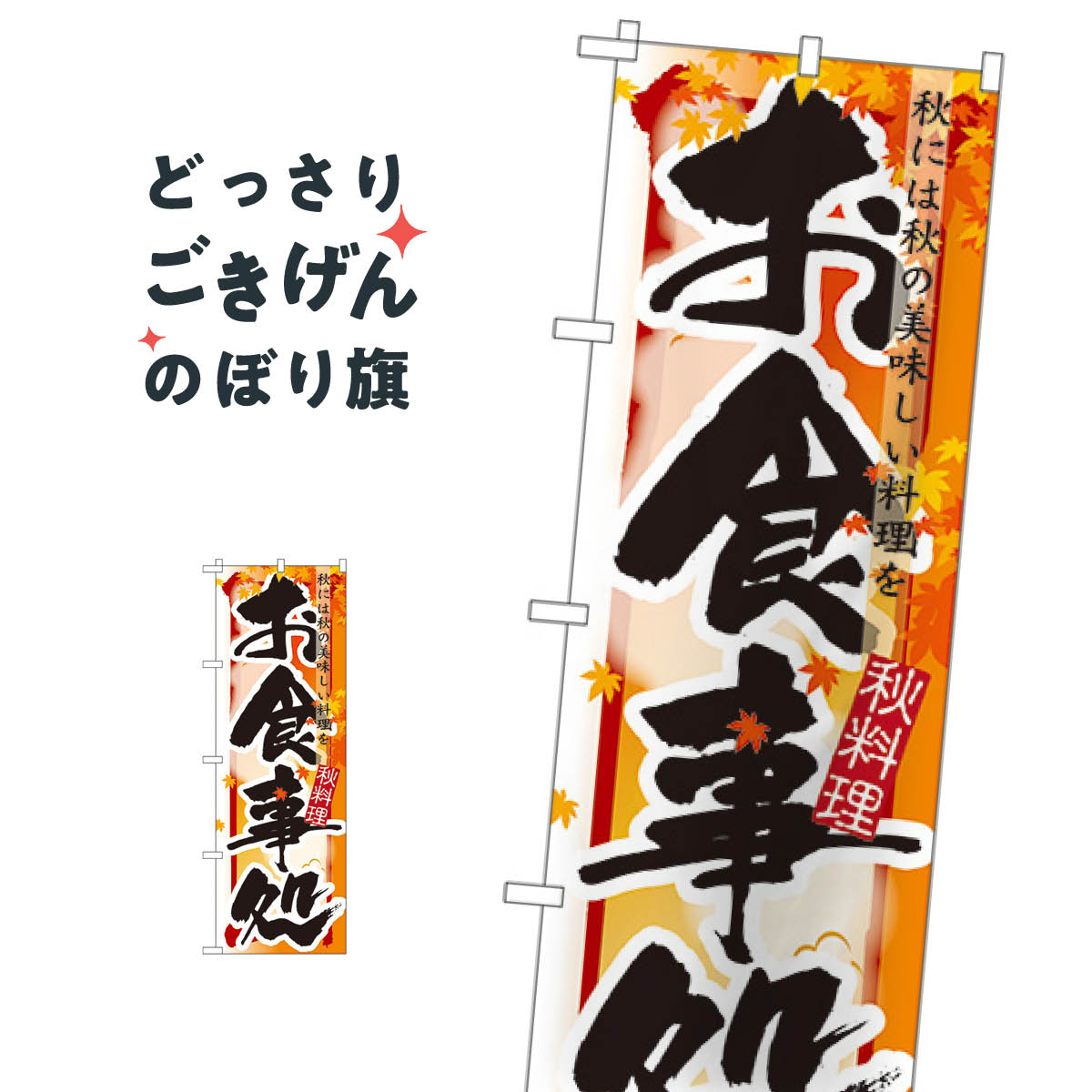 こちらののぼり旗は他メーカーの商品のため納期短縮や各種加工のサービスはご利用できませんので、予めご了承下さい。価格に見合った素晴らしいデザイン、素晴らしい品質ののぼり旗です。・2営業日〜4営業日後の発送です。在庫状況によります。・基本的に4...