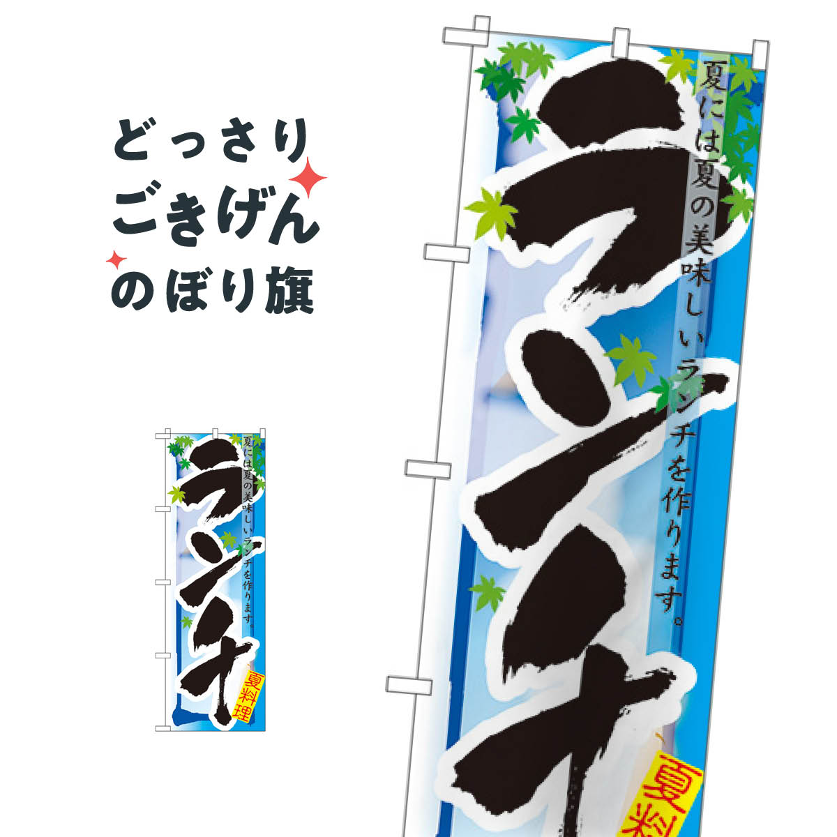 こちらののぼり旗は他メーカーの商品のため納期短縮や各種加工のサービスはご利用できませんので、予めご了承下さい。価格に見合った素晴らしいデザイン、素晴らしい品質ののぼり旗です。・2営業日〜4営業日後の発送です。在庫状況によります。・基本的に4...