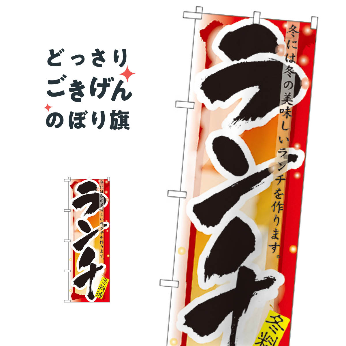 こちらののぼり旗は他メーカーの商品のため納期短縮や各種加工のサービスはご利用できませんので、予めご了承下さい。価格に見合った素晴らしいデザイン、素晴らしい品質ののぼり旗です。・2営業日〜4営業日後の発送です。在庫状況によります。・基本的に4...