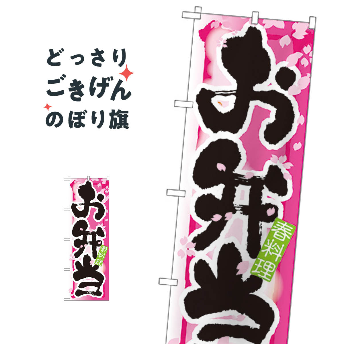 こちらののぼり旗は他メーカーの商品のため納期短縮や各種加工のサービスはご利用できませんので、予めご了承下さい。価格に見合った素晴らしいデザイン、素晴らしい品質ののぼり旗です。・2営業日〜4営業日後の発送です。在庫状況によります。・基本的に4...