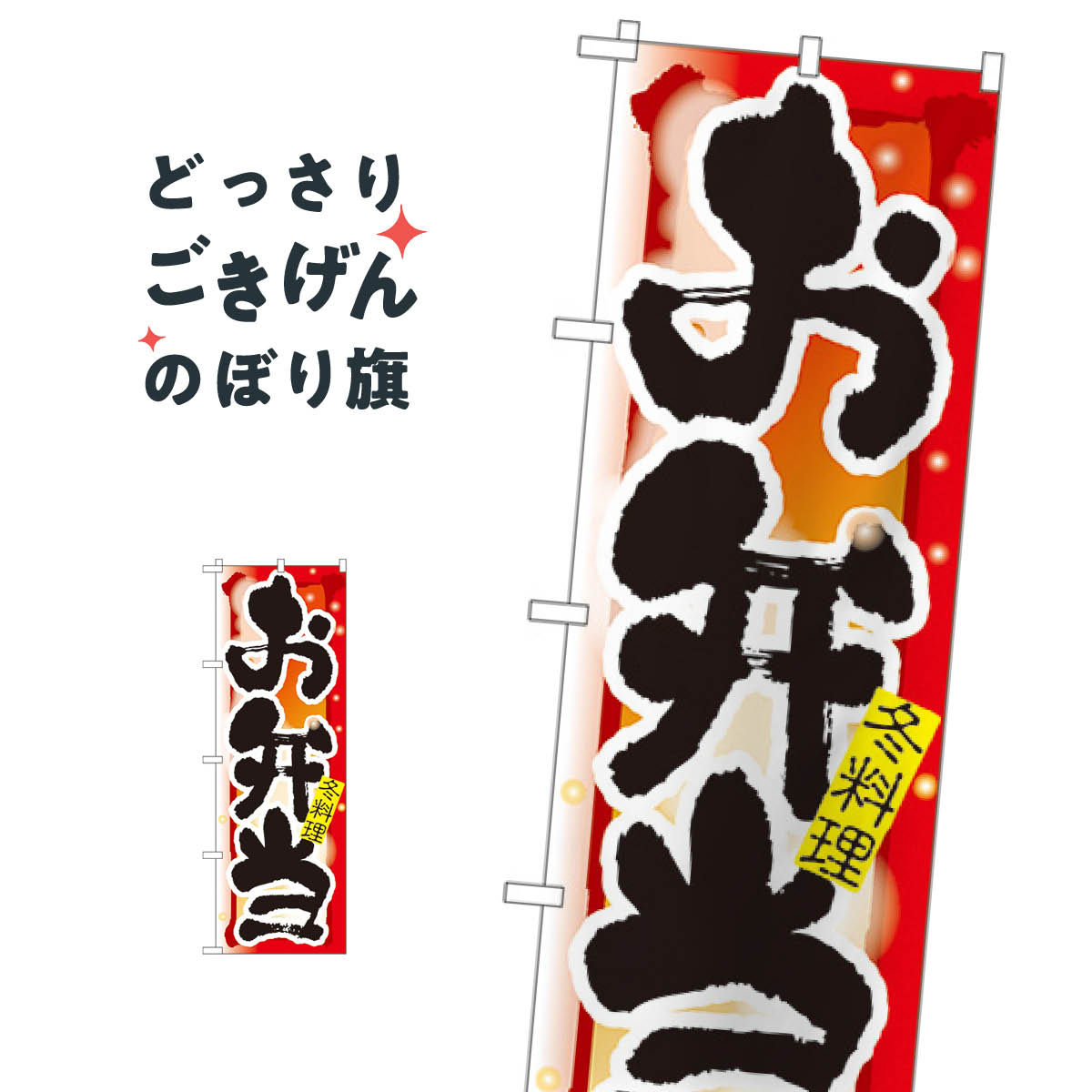 こちらののぼり旗は他メーカーの商品のため納期短縮や各種加工のサービスはご利用できませんので、予めご了承下さい。価格に見合った素晴らしいデザイン、素晴らしい品質ののぼり旗です。・2営業日〜4営業日後の発送です。在庫状況によります。・基本的に4...