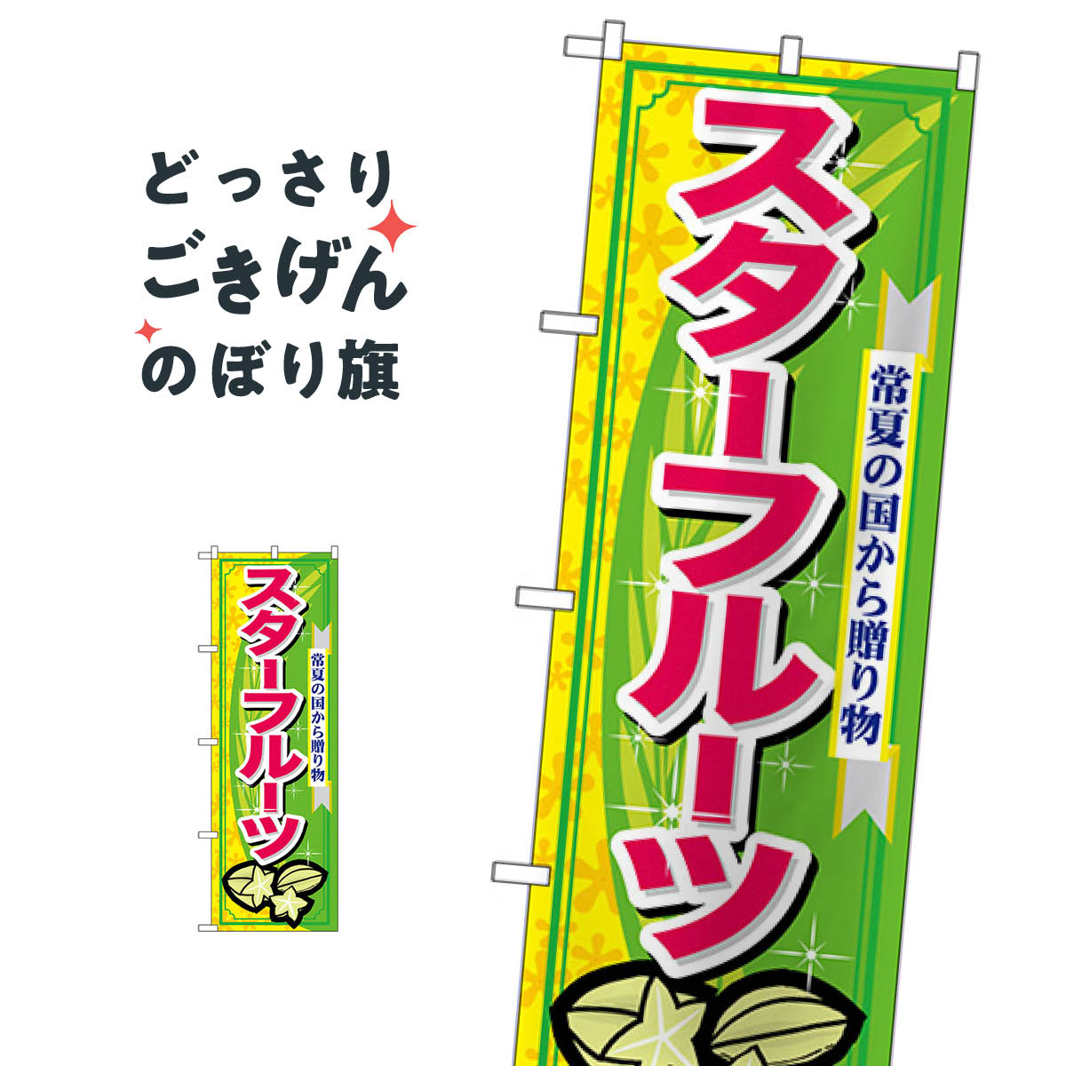 こちらののぼり旗は他メーカーの商品のため納期短縮や各種加工のサービスはご利用できませんので、予めご了承下さい。価格に見合った素晴らしいデザイン、素晴らしい品質ののぼり旗です。・2営業日〜4営業日後の発送です。在庫状況によります。・基本的に4...