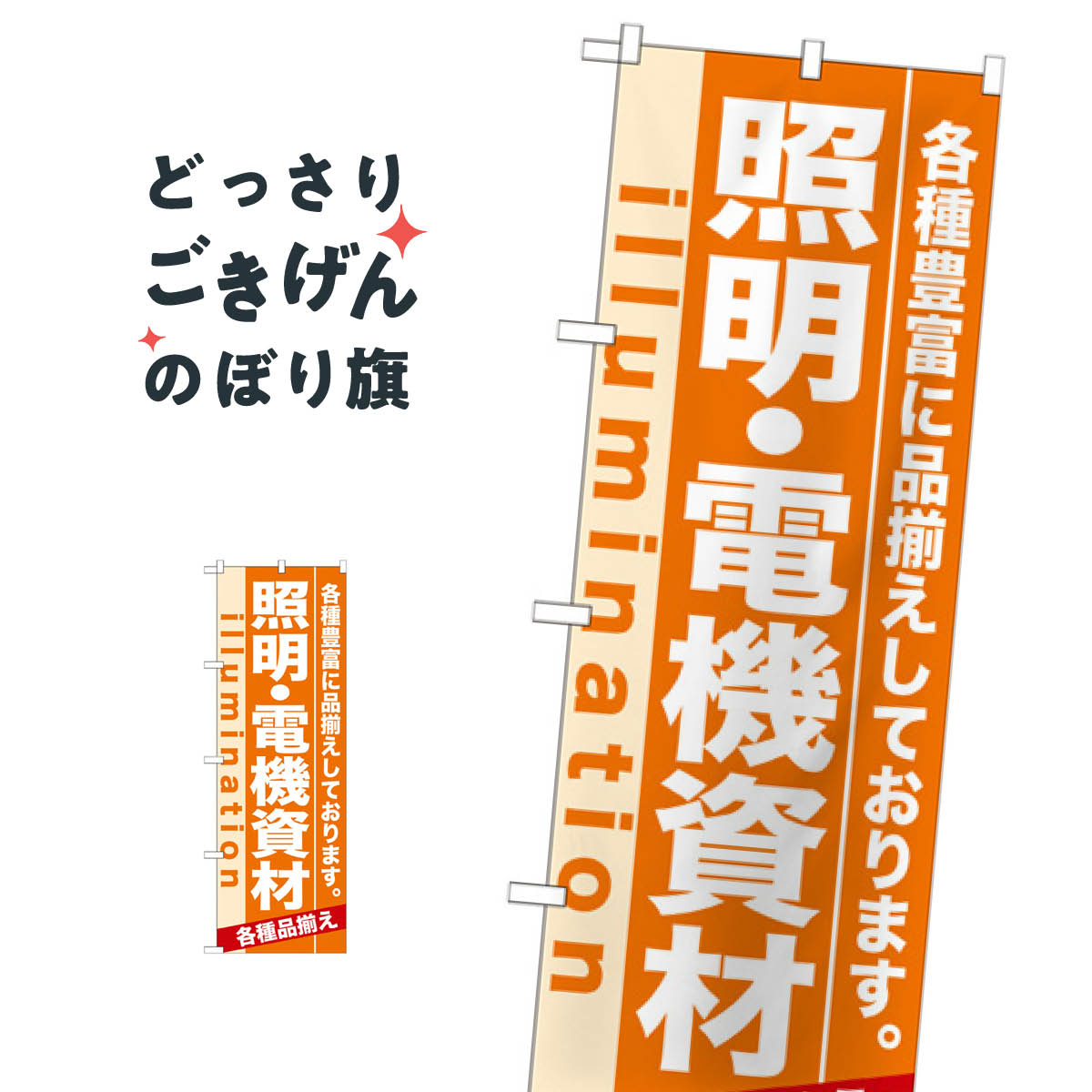 こちらののぼり旗は他メーカーの商品のため納期短縮や各種加工のサービスはご利用できませんので、予めご了承下さい。価格に見合った素晴らしいデザイン、素晴らしい品質ののぼり旗です。・2営業日〜4営業日後の発送です。在庫状況によります。・基本的に4...