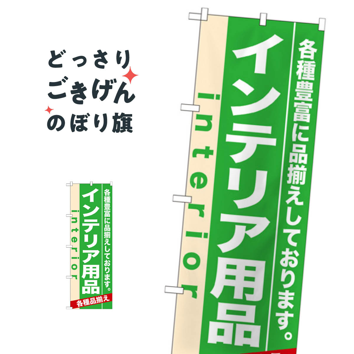 こちらののぼり旗は他メーカーの商品のため納期短縮や各種加工のサービスはご利用できませんので、予めご了承下さい。価格に見合った素晴らしいデザイン、素晴らしい品質ののぼり旗です。・2営業日〜4営業日後の発送です。在庫状況によります。・基本的に4...