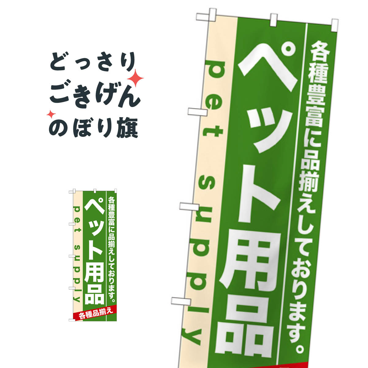 こちらののぼり旗は他メーカーの商品のため納期短縮や各種加工のサービスはご利用できませんので、予めご了承下さい。価格に見合った素晴らしいデザイン、素晴らしい品質ののぼり旗です。・2営業日〜4営業日後の発送です。在庫状況によります。・基本的に4...