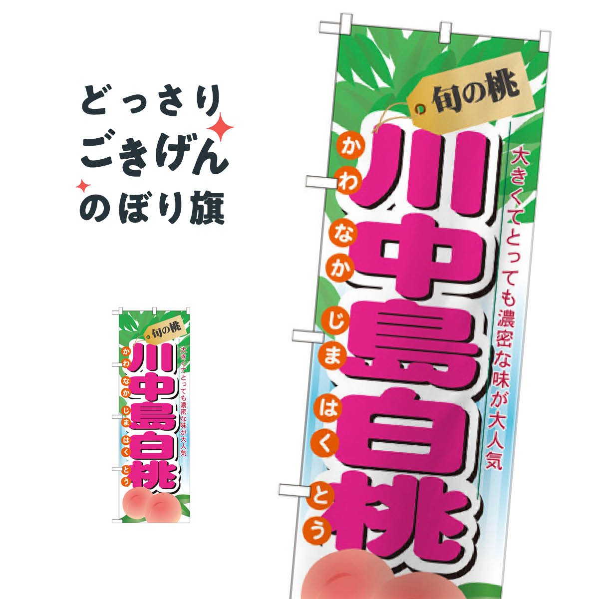こちらののぼり旗は他メーカーの商品のため納期短縮や各種加工のサービスはご利用できませんので、予めご了承下さい。価格に見合った素晴らしいデザイン、素晴らしい品質ののぼり旗です。・2営業日〜4営業日後の発送です。在庫状況によります。・基本的に4...