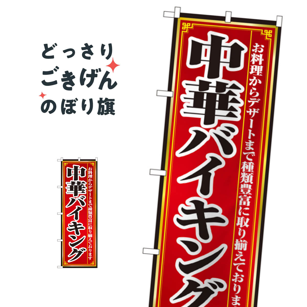こちらののぼり旗は他メーカーの商品のため納期短縮や各種加工のサービスはご利用できませんので、予めご了承下さい。価格に見合った素晴らしいデザイン、素晴らしい品質ののぼり旗です。・2営業日〜4営業日後の発送です。在庫状況によります。・基本的に4...