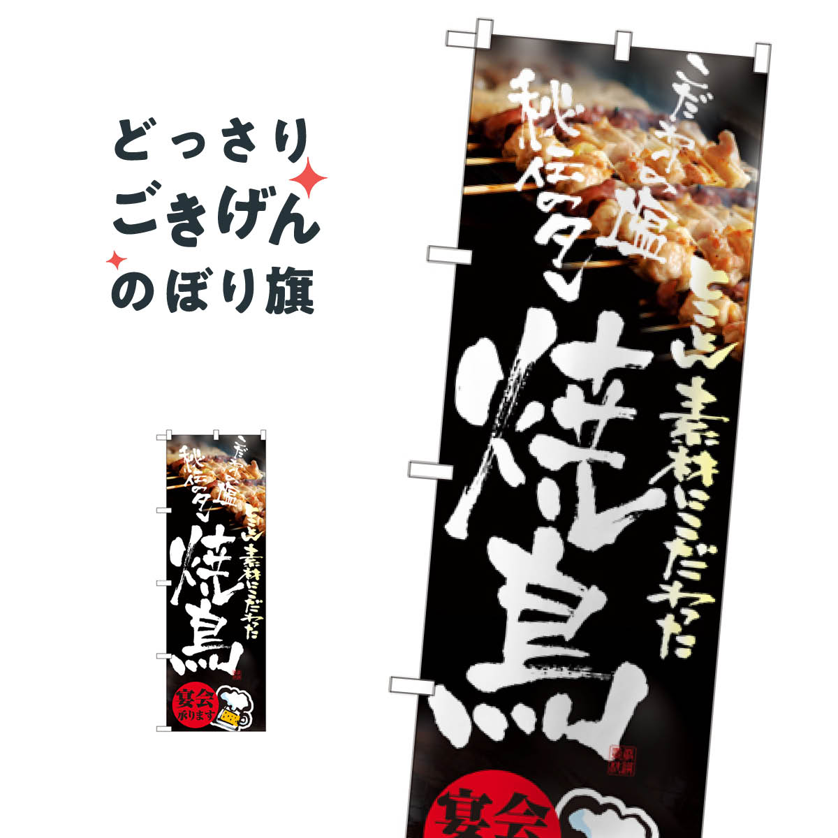 こちらののぼり旗は他メーカーの商品のため納期短縮や各種加工のサービスはご利用できませんので、予めご了承下さい。価格に見合った素晴らしいデザイン、素晴らしい品質ののぼり旗です。・2営業日〜4営業日後の発送です。在庫状況によります。・基本的に4...
