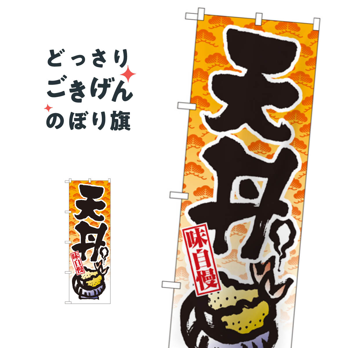 こちらののぼり旗は他メーカーの商品のため納期短縮や各種加工のサービスはご利用できませんので、予めご了承下さい。価格に見合った素晴らしいデザイン、素晴らしい品質ののぼり旗です。・2営業日〜4営業日後の発送です。在庫状況によります。・基本的に4...