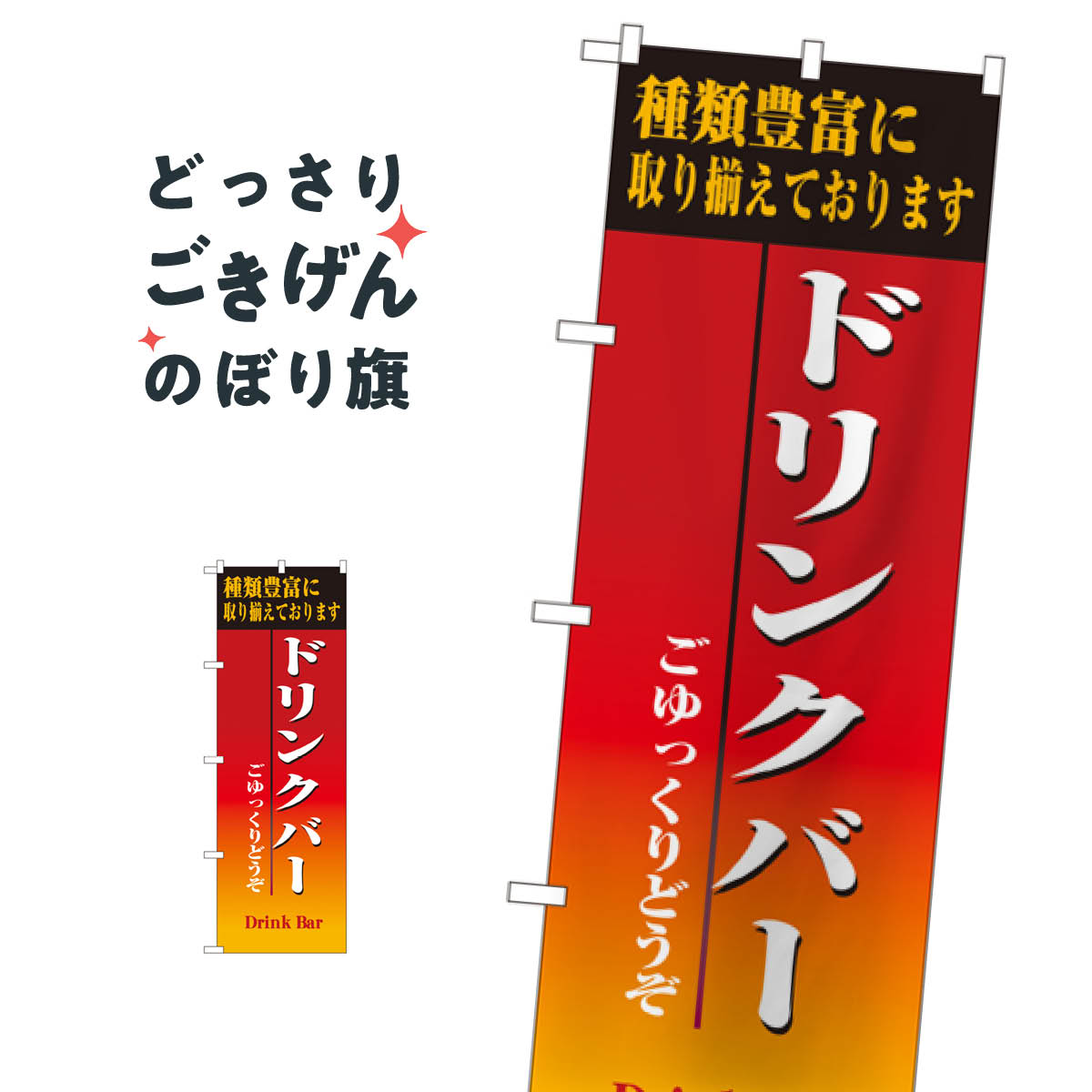 こちらののぼり旗は他メーカーの商品のため納期短縮や各種加工のサービスはご利用できませんので、予めご了承下さい。価格に見合った素晴らしいデザイン、素晴らしい品質ののぼり旗です。・2営業日〜4営業日後の発送です。在庫状況によります。・基本的に4...