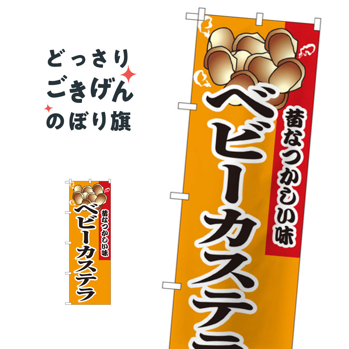 こちらののぼり旗は他メーカーの商品のため納期短縮や各種加工のサービスはご利用できませんので、予めご了承下さい。価格に見合った素晴らしいデザイン、素晴らしい品質ののぼり旗です。・2営業日〜4営業日後の発送です。在庫状況によります。・基本的に4...