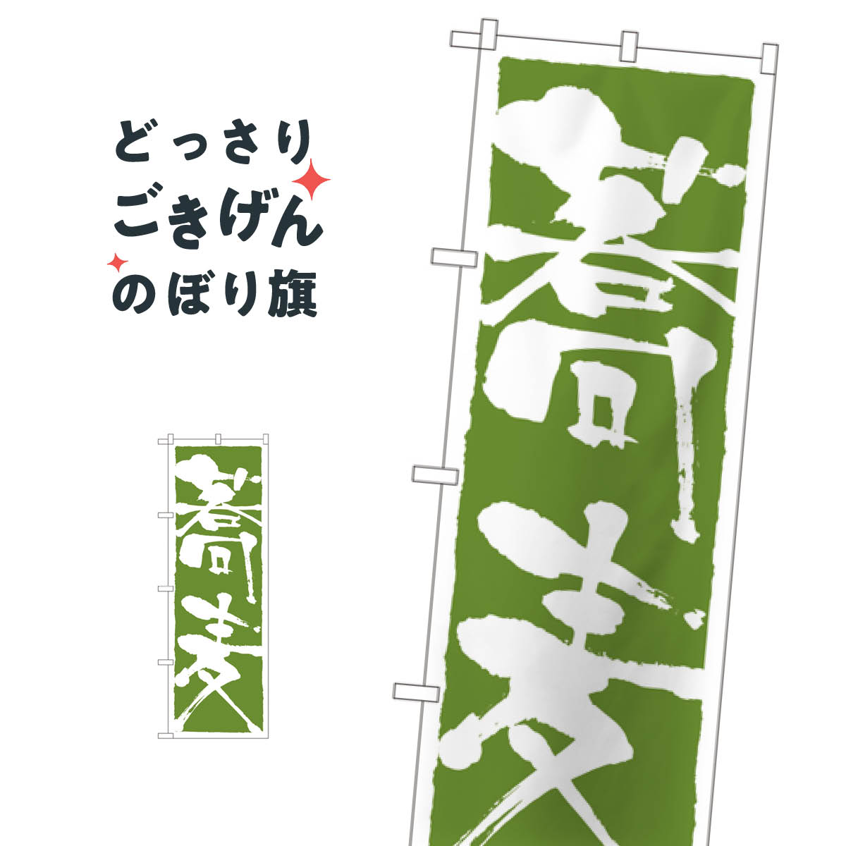 こちらののぼり旗は他メーカーの商品のため納期短縮や各種加工のサービスはご利用できませんので、予めご了承下さい。価格に見合った素晴らしいデザイン、素晴らしい品質ののぼり旗です。・2営業日〜4営業日後の発送です。在庫状況によります。・基本的に4...