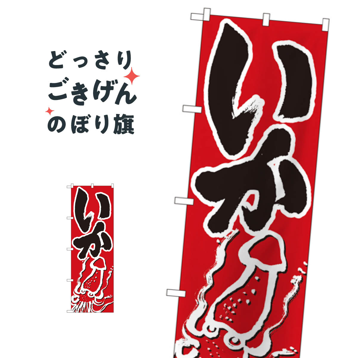 こちらののぼり旗は他メーカーの商品のため納期短縮や各種加工のサービスはご利用できませんので、予めご了承下さい。価格に見合った素晴らしいデザイン、素晴らしい品質ののぼり旗です。・2営業日〜4営業日後の発送です。在庫状況によります。・基本的に4...