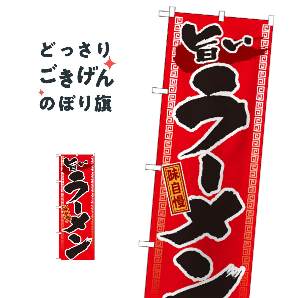 こちらののぼり旗は他メーカーの商品のため納期短縮や各種加工のサービスはご利用できませんので、予めご了承下さい。価格に見合った素晴らしいデザイン、素晴らしい品質ののぼり旗です。・2営業日〜4営業日後の発送です。在庫状況によります。・基本的に4...