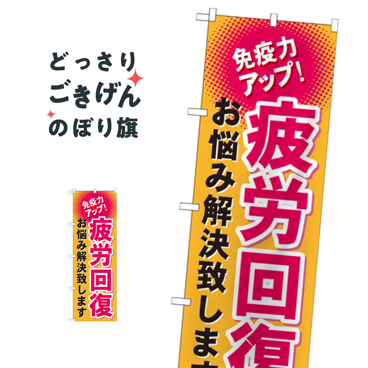 こちらののぼり旗は他メーカーの商品のため納期短縮や各種加工のサービスはご利用できませんので、予めご了承下さい。価格に見合った素晴らしいデザイン、素晴らしい品質ののぼり旗です。・2営業日〜4営業日後の発送です。在庫状況によります。・基本的に4...