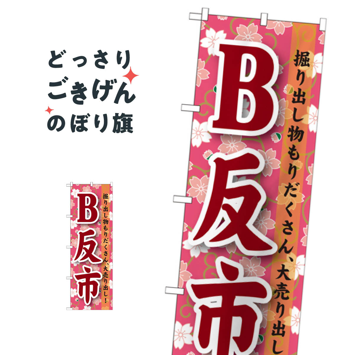 こちらののぼり旗は他メーカーの商品のため納期短縮や各種加工のサービスはご利用できませんので、予めご了承下さい。価格に見合った素晴らしいデザイン、素晴らしい品質ののぼり旗です。・2営業日〜4営業日後の発送です。在庫状況によります。・基本的に4...