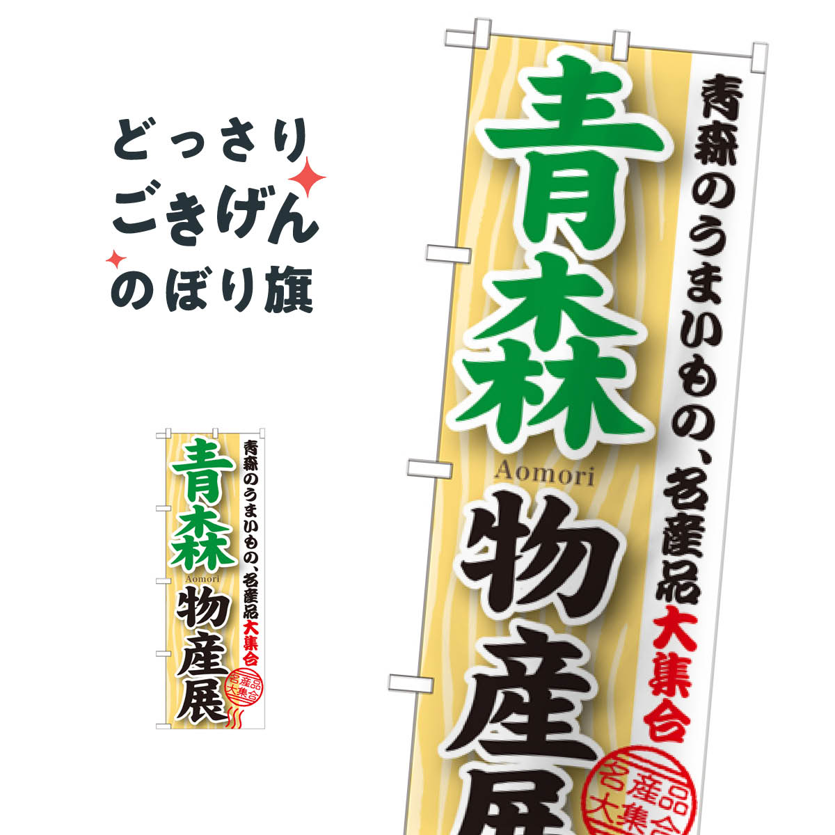 こちらののぼり旗は他メーカーの商品のため納期短縮や各種加工のサービスはご利用できませんので、予めご了承下さい。価格に見合った素晴らしいデザイン、素晴らしい品質ののぼり旗です。・2営業日〜4営業日後の発送です。在庫状況によります。・基本的に4...