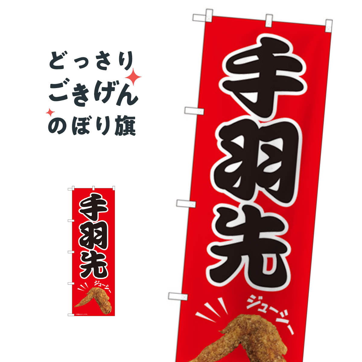 こちらののぼり旗は他メーカーの商品のため納期短縮や各種加工のサービスはご利用できませんので、予めご了承下さい。価格に見合った素晴らしいデザイン、素晴らしい品質ののぼり旗です。・2営業日〜4営業日後の発送です。在庫状況によります。・基本的に4...