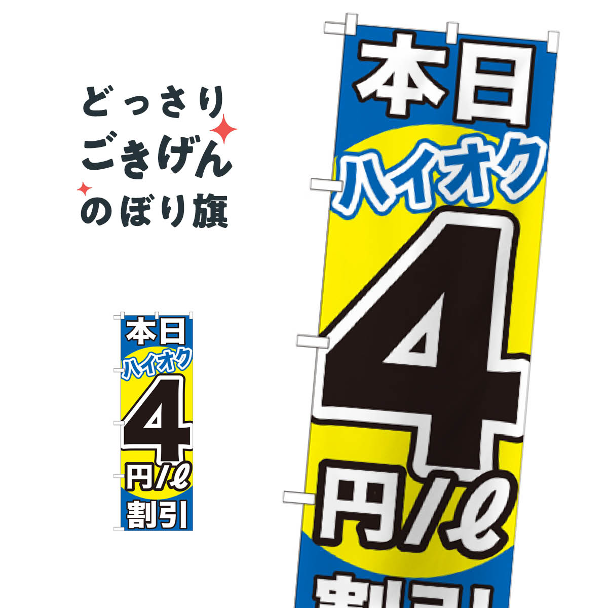 こちらののぼり旗は他メーカーの商品のため納期短縮や各種加工のサービスはご利用できませんので、予めご了承下さい。価格に見合った素晴らしいデザイン、素晴らしい品質ののぼり旗です。・2営業日〜4営業日後の発送です。在庫状況によります。・基本的に4...