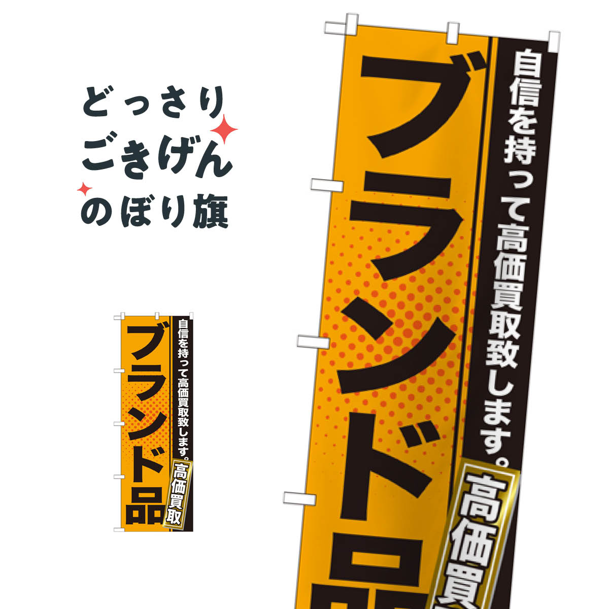 こちらののぼり旗は他メーカーの商品のため納期短縮や各種加工のサービスはご利用できませんので、予めご了承下さい。価格に見合った素晴らしいデザイン、素晴らしい品質ののぼり旗です。・2営業日〜4営業日後の発送です。在庫状況によります。・基本的に4...