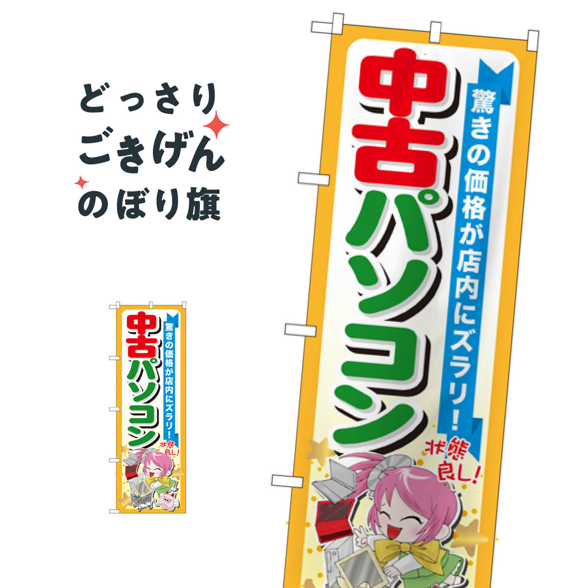 こちらののぼり旗は他メーカーの商品のため納期短縮や各種加工のサービスはご利用できませんので、予めご了承下さい。価格に見合った素晴らしいデザイン、素晴らしい品質ののぼり旗です。・2営業日〜4営業日後の発送です。在庫状況によります。・基本的に4...