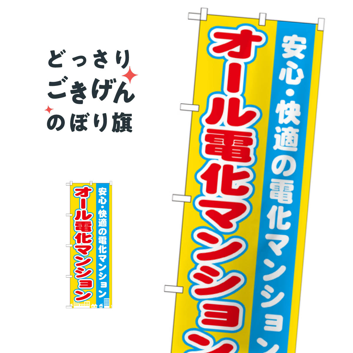 こちらののぼり旗は他メーカーの商品のため納期短縮や各種加工のサービスはご利用できませんので、予めご了承下さい。価格に見合った素晴らしいデザイン、素晴らしい品質ののぼり旗です。・2営業日〜4営業日後の発送です。在庫状況によります。・基本的に4...
