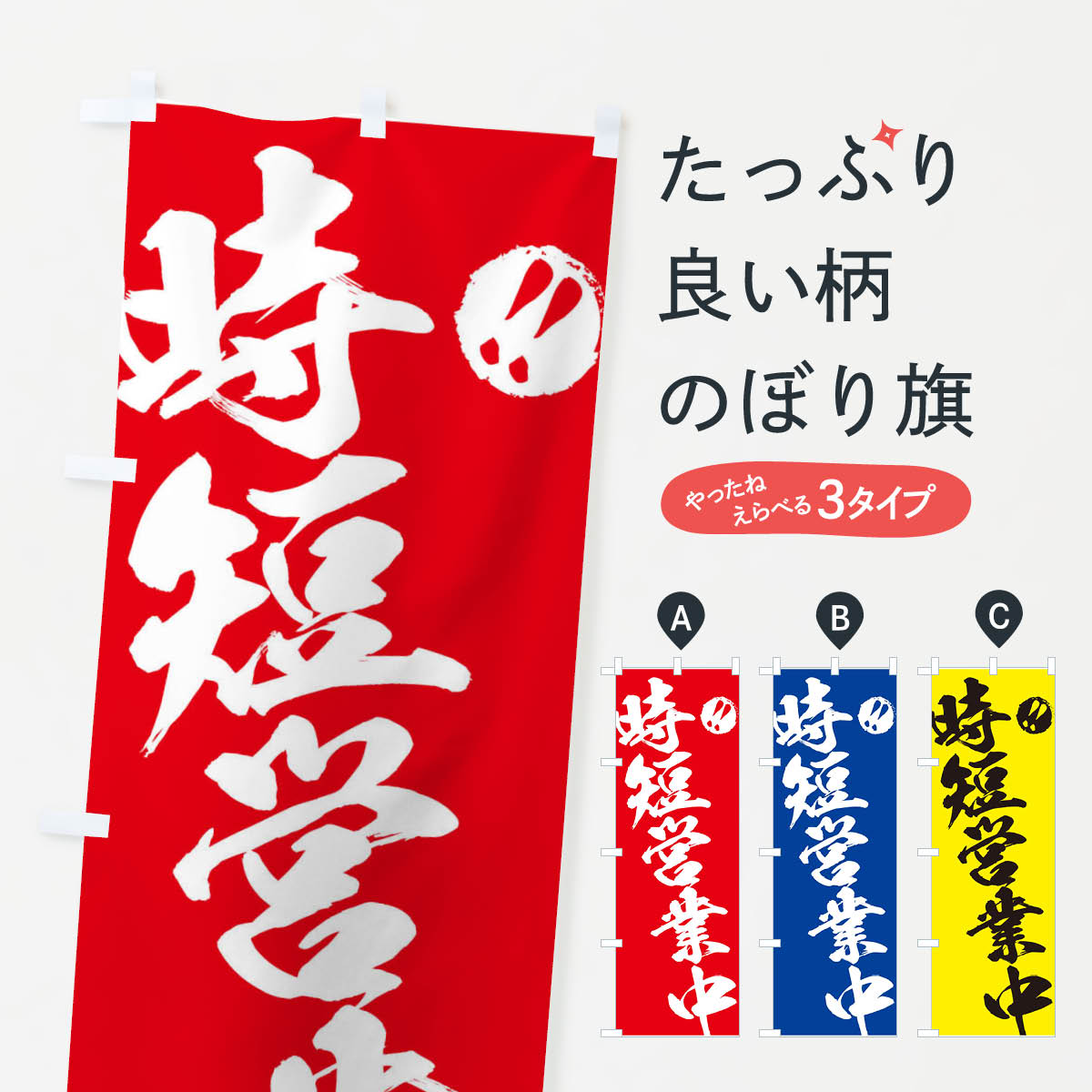 グッズプロののぼり旗は「節約じょうずのぼり」から「セレブのぼり」まで細かく調整できちゃいます。のぼり旗にひと味加えて特別仕様に一部を変えたい店名、社名を入れたいもっと大きくしたい丈夫にしたい長持ちさせたい防炎加工両面別柄にしたい飾り方も選べ...