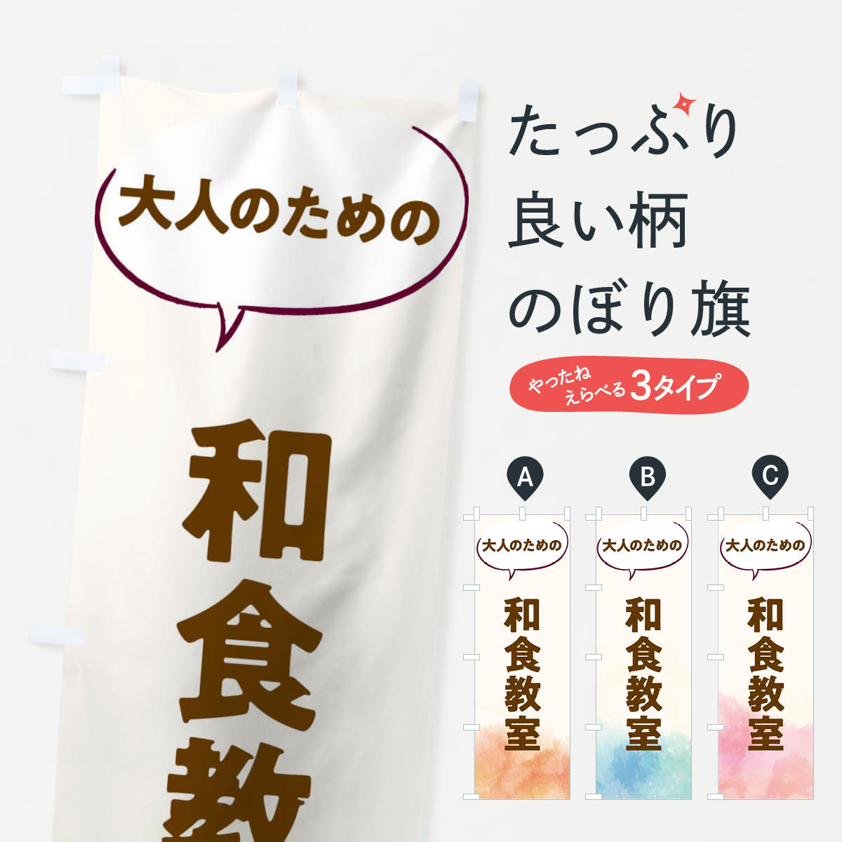 グッズプロののぼり旗は「節約じょうずのぼり」から「セレブのぼり」まで細かく調整できちゃいます。のぼり旗にひと味加えて特別仕様に一部を変えたい店名、社名を入れたいもっと大きくしたい丈夫にしたい長持ちさせたい防炎加工両面別柄にしたい飾り方も選べ...