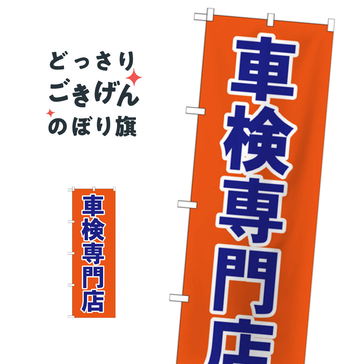 こちらののぼり旗は他メーカーの商品のため納期短縮や各種加工のサービスはご利用できませんので、予めご了承下さい。価格に見合った素晴らしいデザイン、素晴らしい品質ののぼり旗です。・2営業日〜4営業日後の発送です。在庫状況によります。・基本的に4...