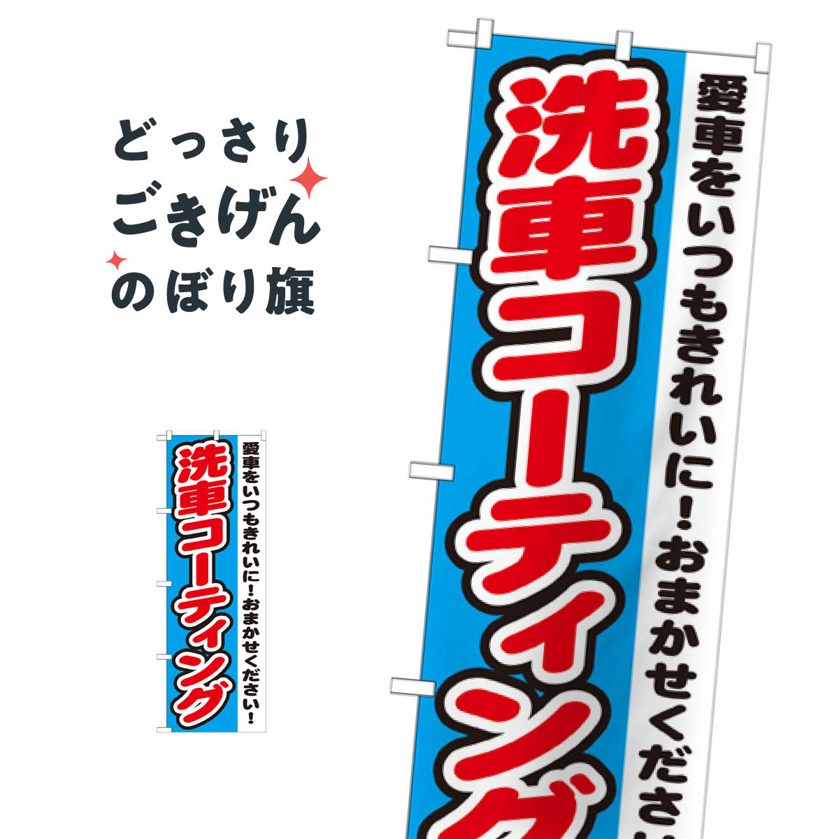 こちらののぼり旗は他メーカーの商品のため納期短縮や各種加工のサービスはご利用できませんので、予めご了承下さい。価格に見合った素晴らしいデザイン、素晴らしい品質ののぼり旗です。・2営業日〜4営業日後の発送です。在庫状況によります。・基本的に4...