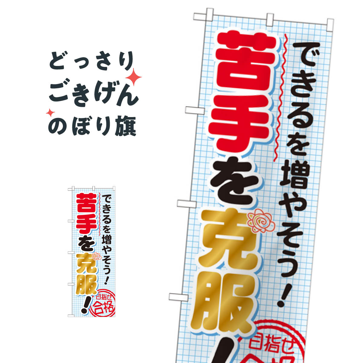 こちらののぼり旗は他メーカーの商品のため納期短縮や各種加工のサービスはご利用できませんので、予めご了承下さい。価格に見合った素晴らしいデザイン、素晴らしい品質ののぼり旗です。・2営業日〜4営業日後の発送です。在庫状況によります。・基本的に4...