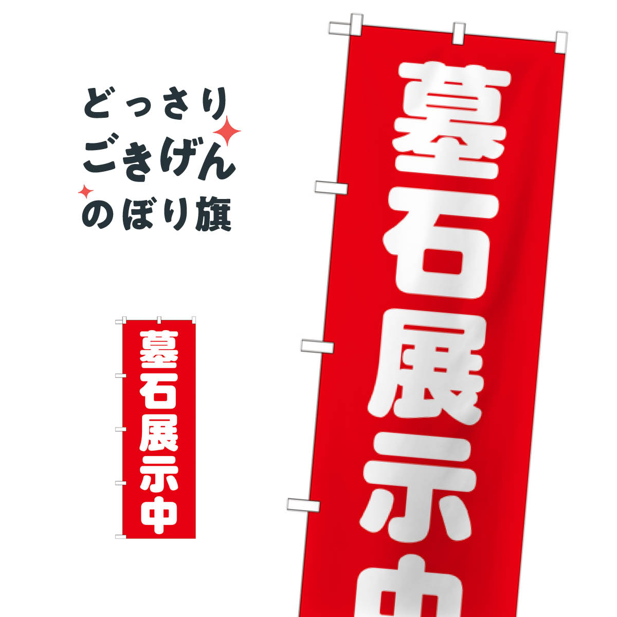 こちらののぼり旗は他メーカーの商品のため納期短縮や各種加工のサービスはご利用できませんので、予めご了承下さい。価格に見合った素晴らしいデザイン、素晴らしい品質ののぼり旗です。・2営業日〜4営業日後の発送です。在庫状況によります。・基本的に4...