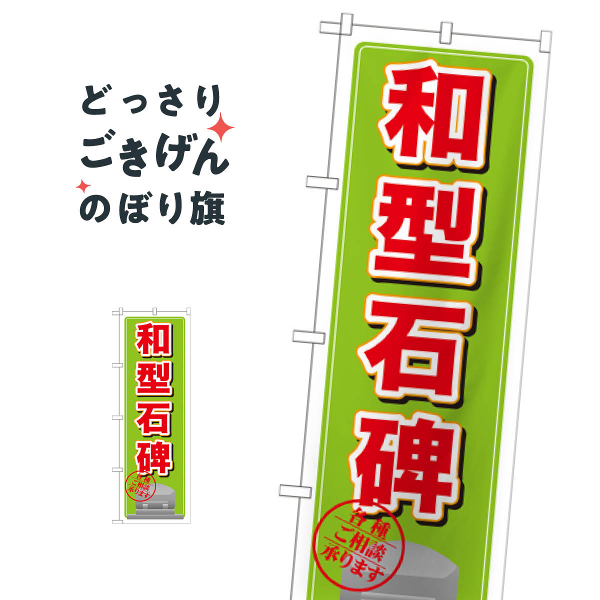 こちらののぼり旗は他メーカーの商品のため納期短縮や各種加工のサービスはご利用できませんので、予めご了承下さい。価格に見合った素晴らしいデザイン、素晴らしい品質ののぼり旗です。・2営業日〜4営業日後の発送です。在庫状況によります。・基本的に4...
