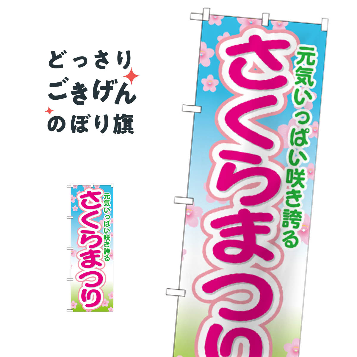 こちらののぼり旗は他メーカーの商品のため納期短縮や各種加工のサービスはご利用できませんので、予めご了承下さい。価格に見合った素晴らしいデザイン、素晴らしい品質ののぼり旗です。・2営業日〜4営業日後の発送です。在庫状況によります。・基本的に4...