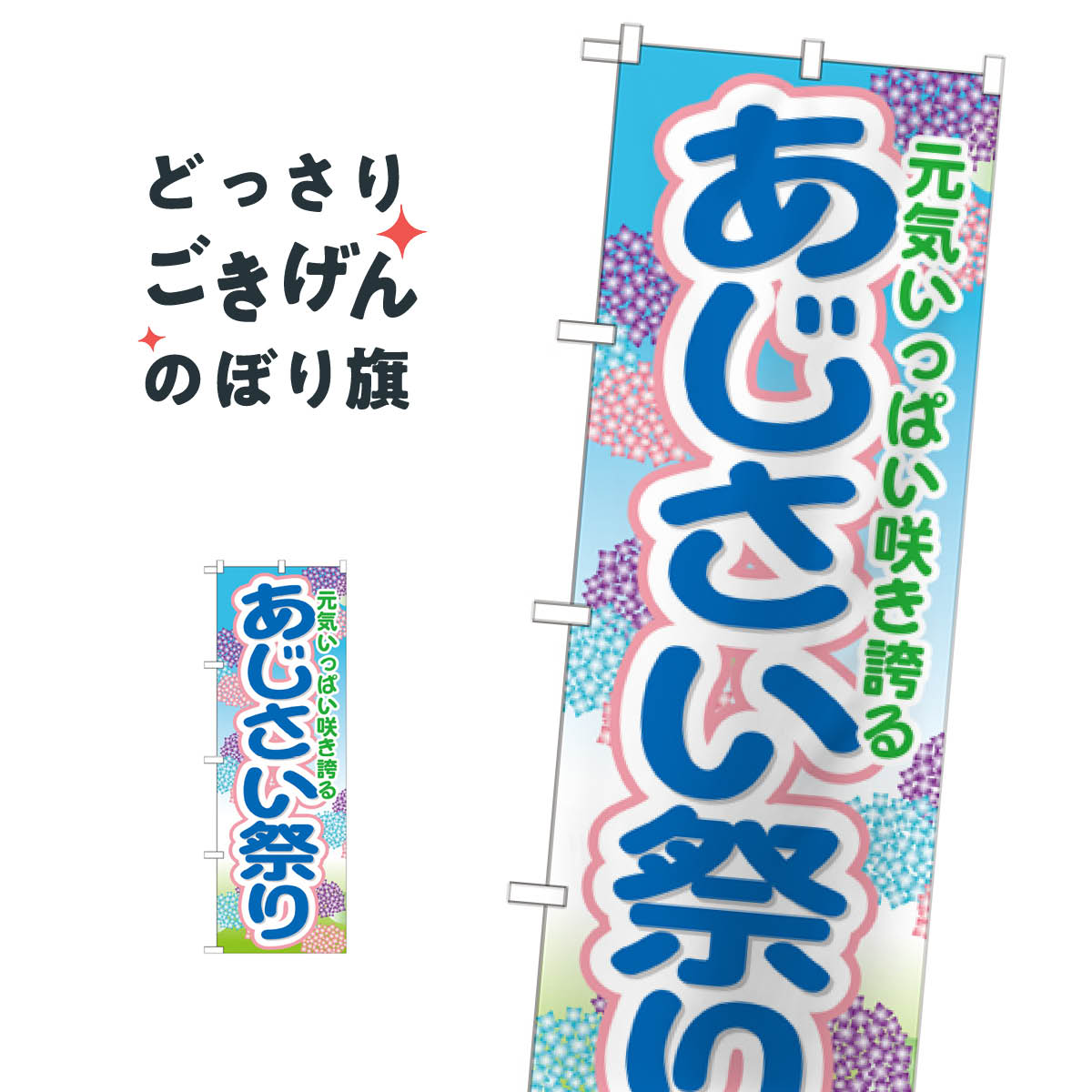 こちらののぼり旗は他メーカーの商品のため納期短縮や各種加工のサービスはご利用できませんので、予めご了承下さい。価格に見合った素晴らしいデザイン、素晴らしい品質ののぼり旗です。・2営業日〜4営業日後の発送です。在庫状況によります。・基本的に4...