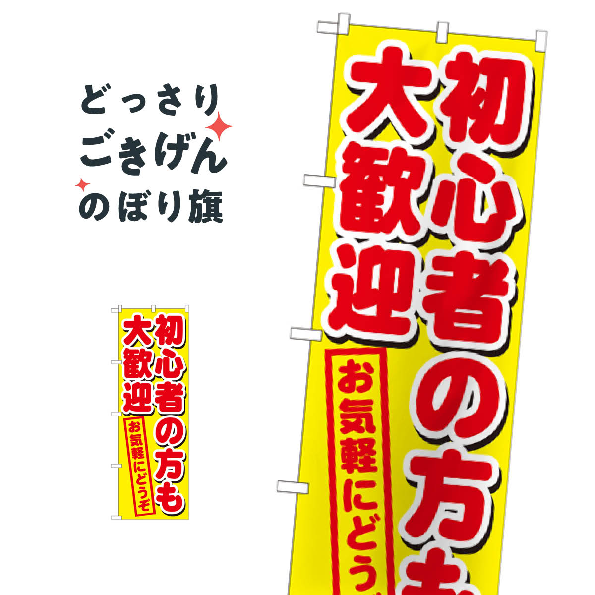 こちらののぼり旗は他メーカーの商品のため納期短縮や各種加工のサービスはご利用できませんので、予めご了承下さい。価格に見合った素晴らしいデザイン、素晴らしい品質ののぼり旗です。・2営業日〜4営業日後の発送です。在庫状況によります。・基本的に4...