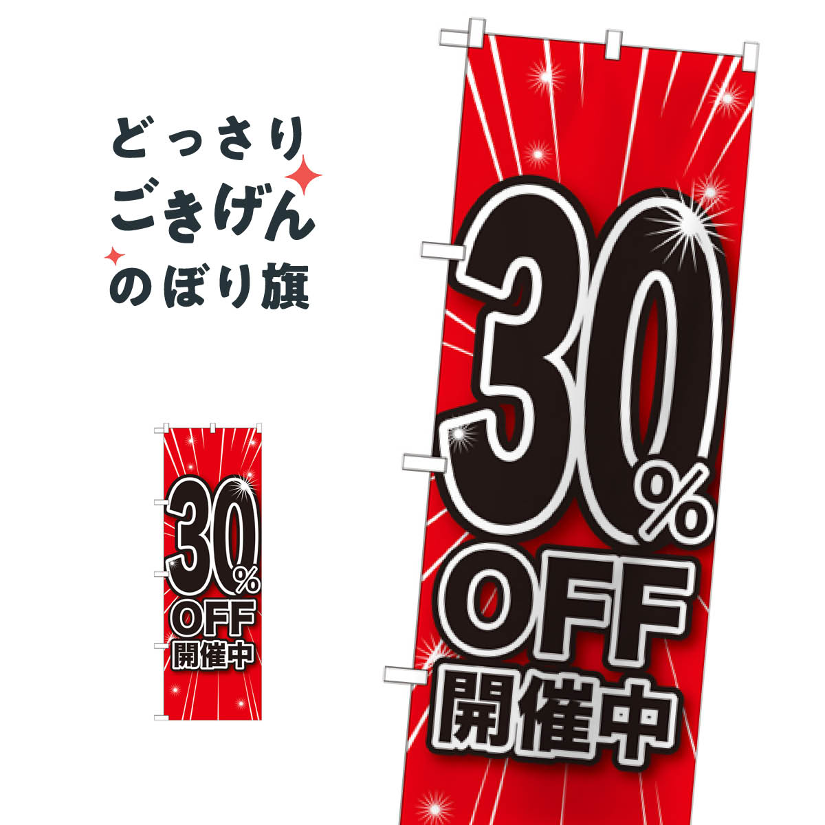 こちらののぼり旗は他メーカーの商品のため納期短縮や各種加工のサービスはご利用できませんので、予めご了承下さい。価格に見合った素晴らしいデザイン、素晴らしい品質ののぼり旗です。・2営業日〜4営業日後の発送です。在庫状況によります。・基本的に4...