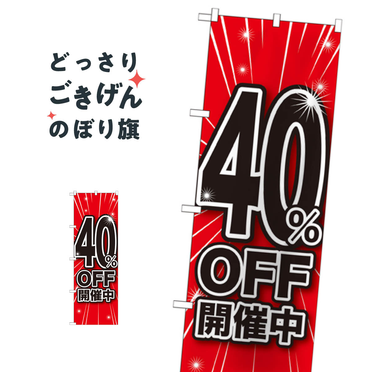 こちらののぼり旗は他メーカーの商品のため納期短縮や各種加工のサービスはご利用できませんので、予めご了承下さい。価格に見合った素晴らしいデザイン、素晴らしい品質ののぼり旗です。・2営業日〜4営業日後の発送です。在庫状況によります。・基本的に4...