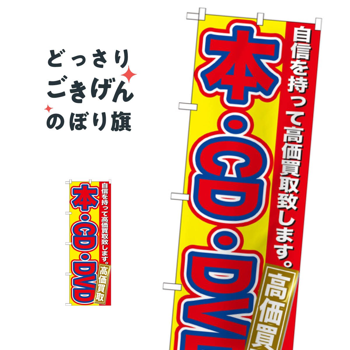 こちらののぼり旗は他メーカーの商品のため納期短縮や各種加工のサービスはご利用できませんので、予めご了承下さい。価格に見合った素晴らしいデザイン、素晴らしい品質ののぼり旗です。・2営業日〜4営業日後の発送です。在庫状況によります。・基本的に4...