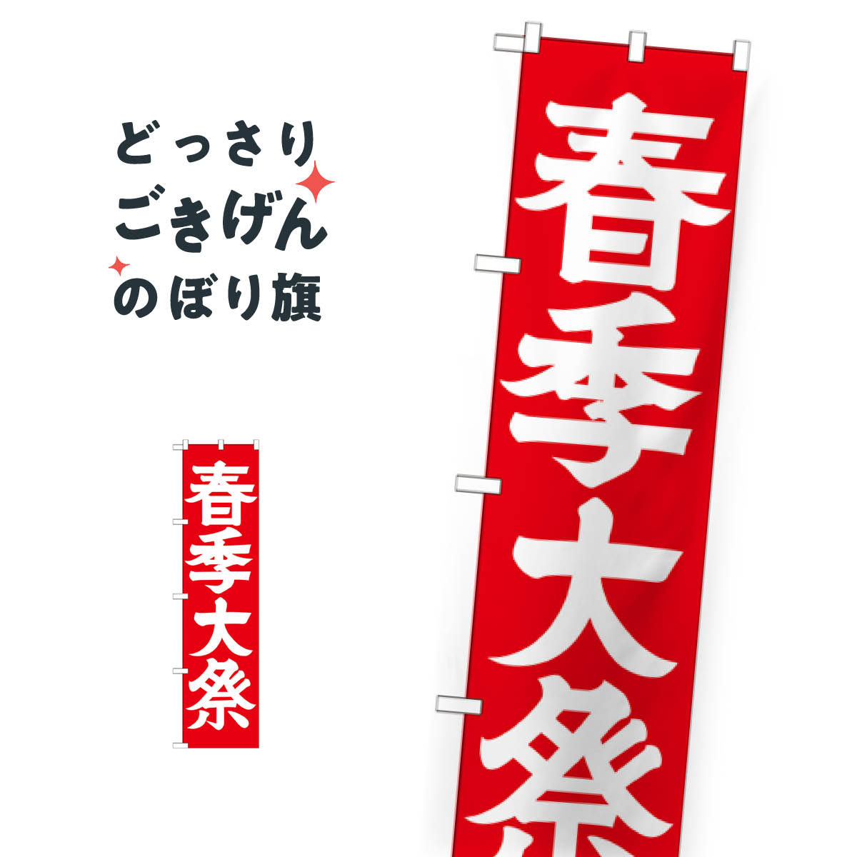 こちらののぼり旗は他メーカーの商品のため納期短縮や各種加工のサービスはご利用できませんので、予めご了承下さい。価格に見合った素晴らしいデザイン、素晴らしい品質ののぼり旗です。・2営業日〜4営業日後の発送です。在庫状況によります。・基本的に4...