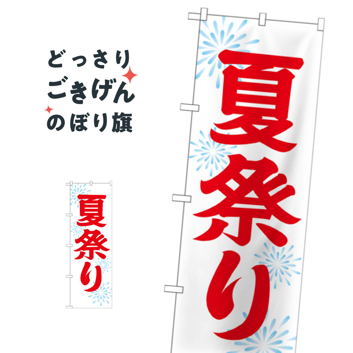 こちらののぼり旗は他メーカーの商品のため納期短縮や各種加工のサービスはご利用できませんので、予めご了承下さい。価格に見合った素晴らしいデザイン、素晴らしい品質ののぼり旗です。・2営業日〜4営業日後の発送です。在庫状況によります。・基本的に4...