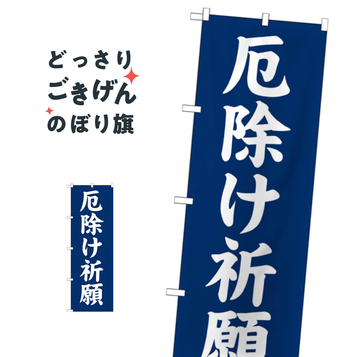 こちらののぼり旗は他メーカーの商品のため納期短縮や各種加工のサービスはご利用できませんので、予めご了承下さい。価格に見合った素晴らしいデザイン、素晴らしい品質ののぼり旗です。・2営業日〜4営業日後の発送です。在庫状況によります。・基本的に4...