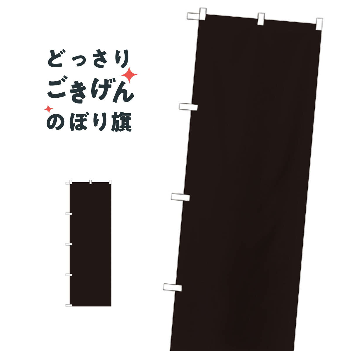 こちらののぼり旗は他メーカーの商品のため納期短縮や各種加工のサービスはご利用できませんので、予めご了承下さい。価格に見合った素晴らしいデザイン、素晴らしい品質ののぼり旗です。・2営業日〜4営業日後の発送です。在庫状況によります。・基本的に4...