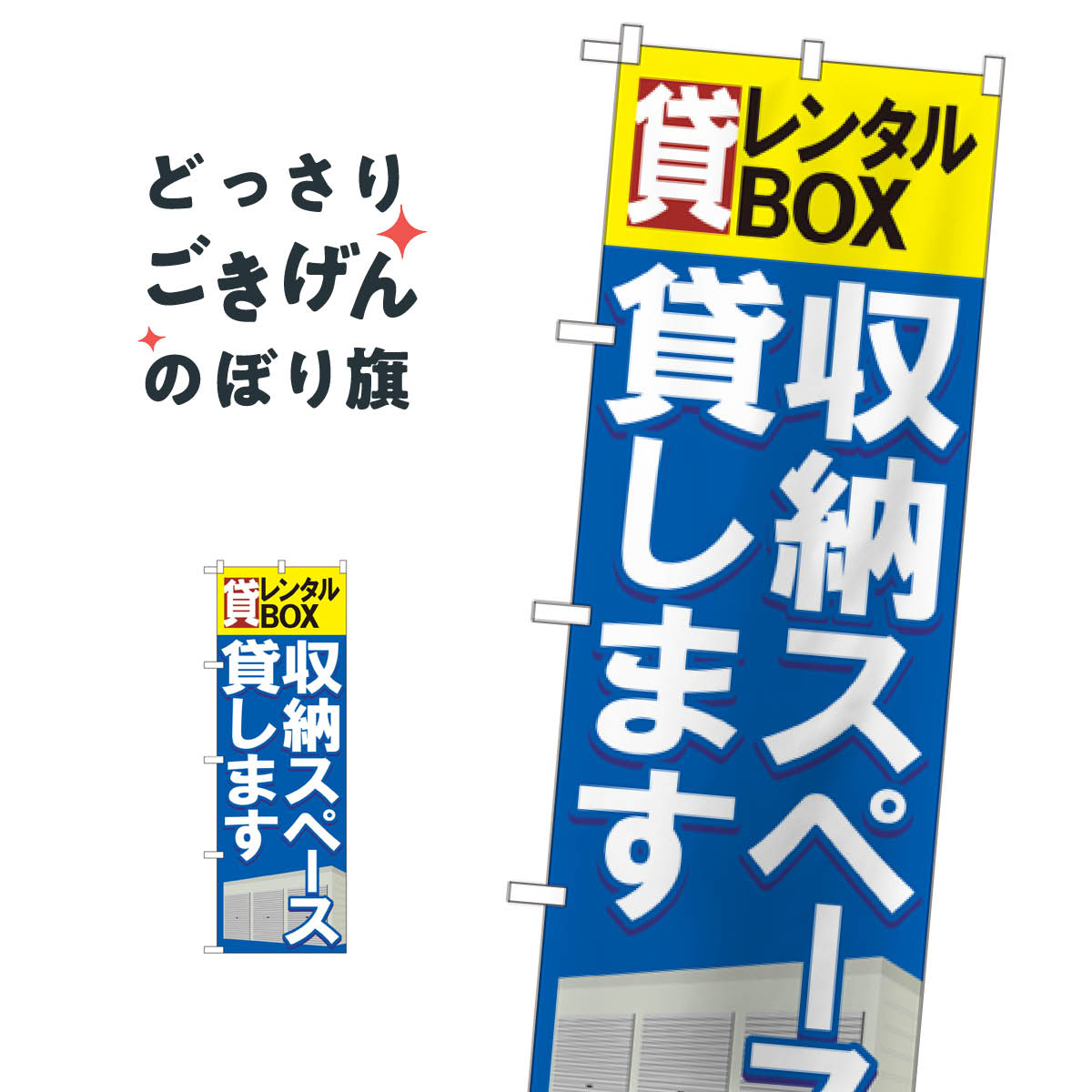 こちらののぼり旗は他メーカーの商品のため納期短縮や各種加工のサービスはご利用できませんので、予めご了承下さい。価格に見合った素晴らしいデザイン、素晴らしい品質ののぼり旗です。・2営業日〜4営業日後の発送です。在庫状況によります。・基本的に4...